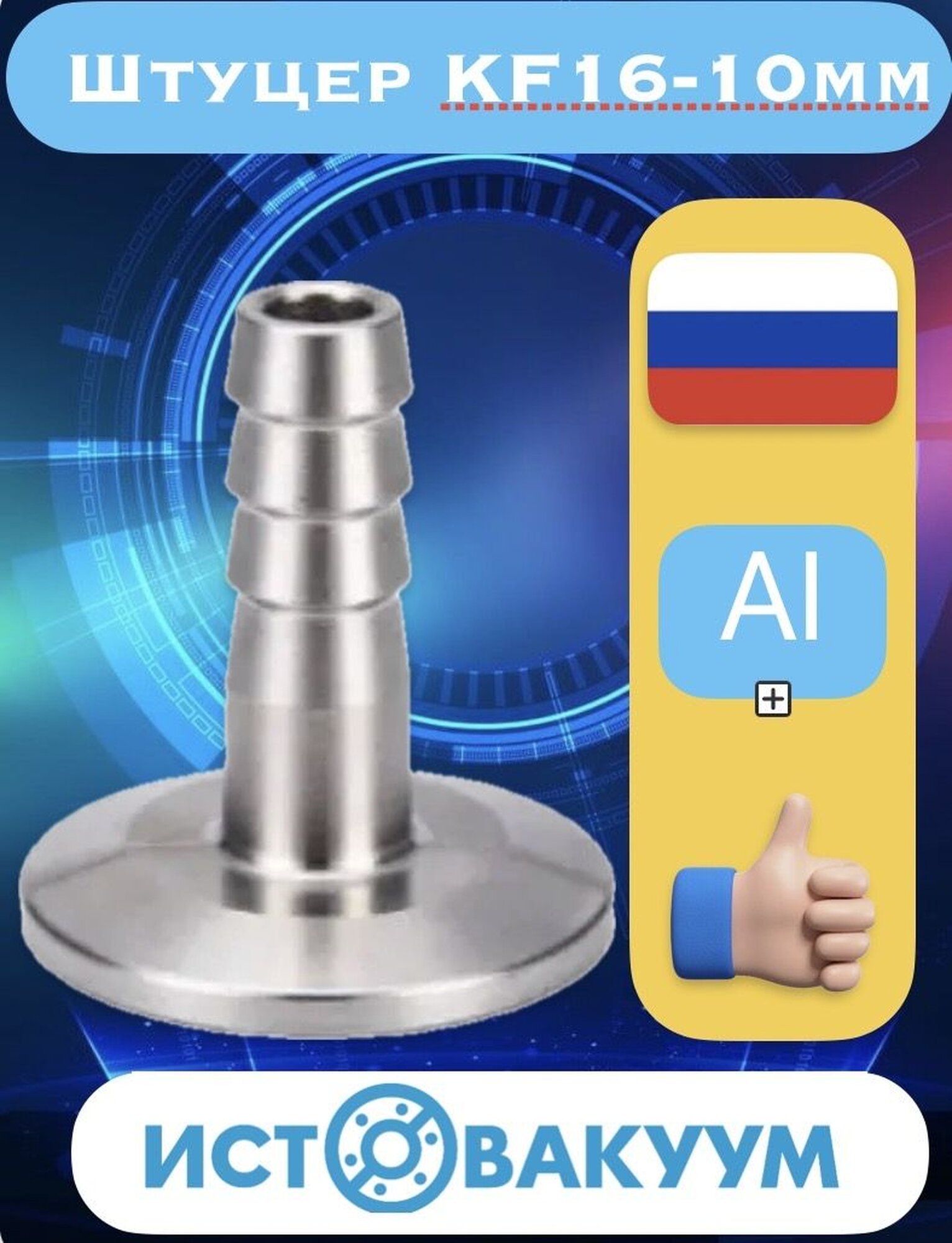 Штуцер (ёлочка) ИстВакуум KF16 (NW16), 10 мм, материал алюминий