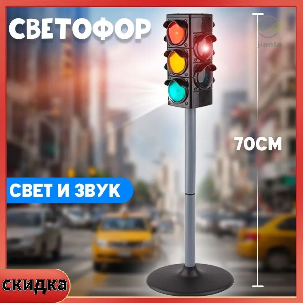Светофор для ролевых игр 70см со светом и звуком для изучения ПДД