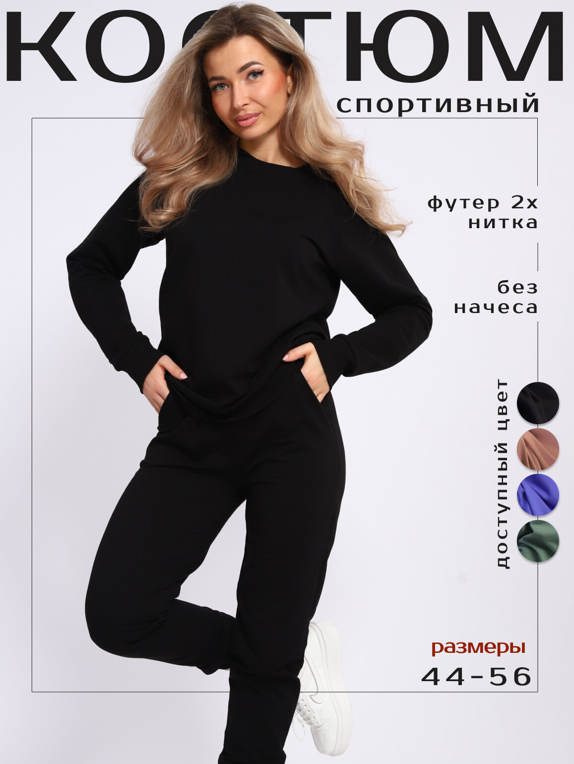 Костюм спортивный Из хлопка без начеса