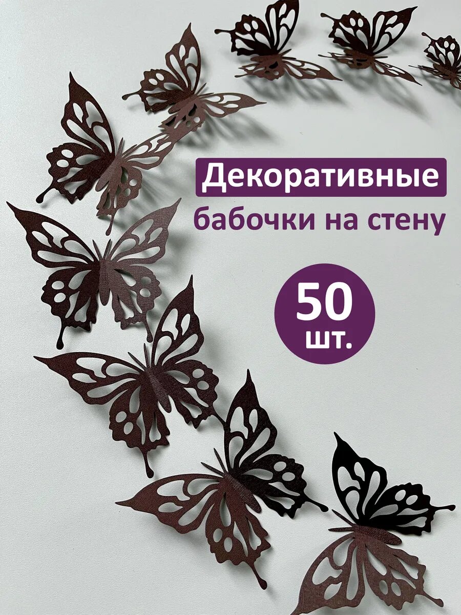 Декоративные бабочки на стену наклейки