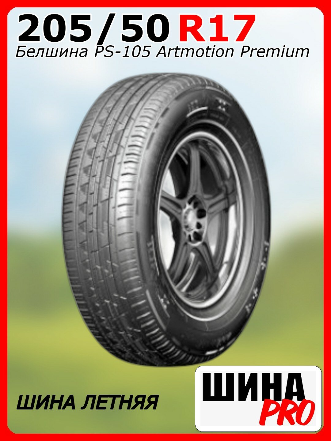 Шина летняя Белшина 205/50/17 V 93 PS-105 Artmotion Premium для легковых автомобилей 259003483