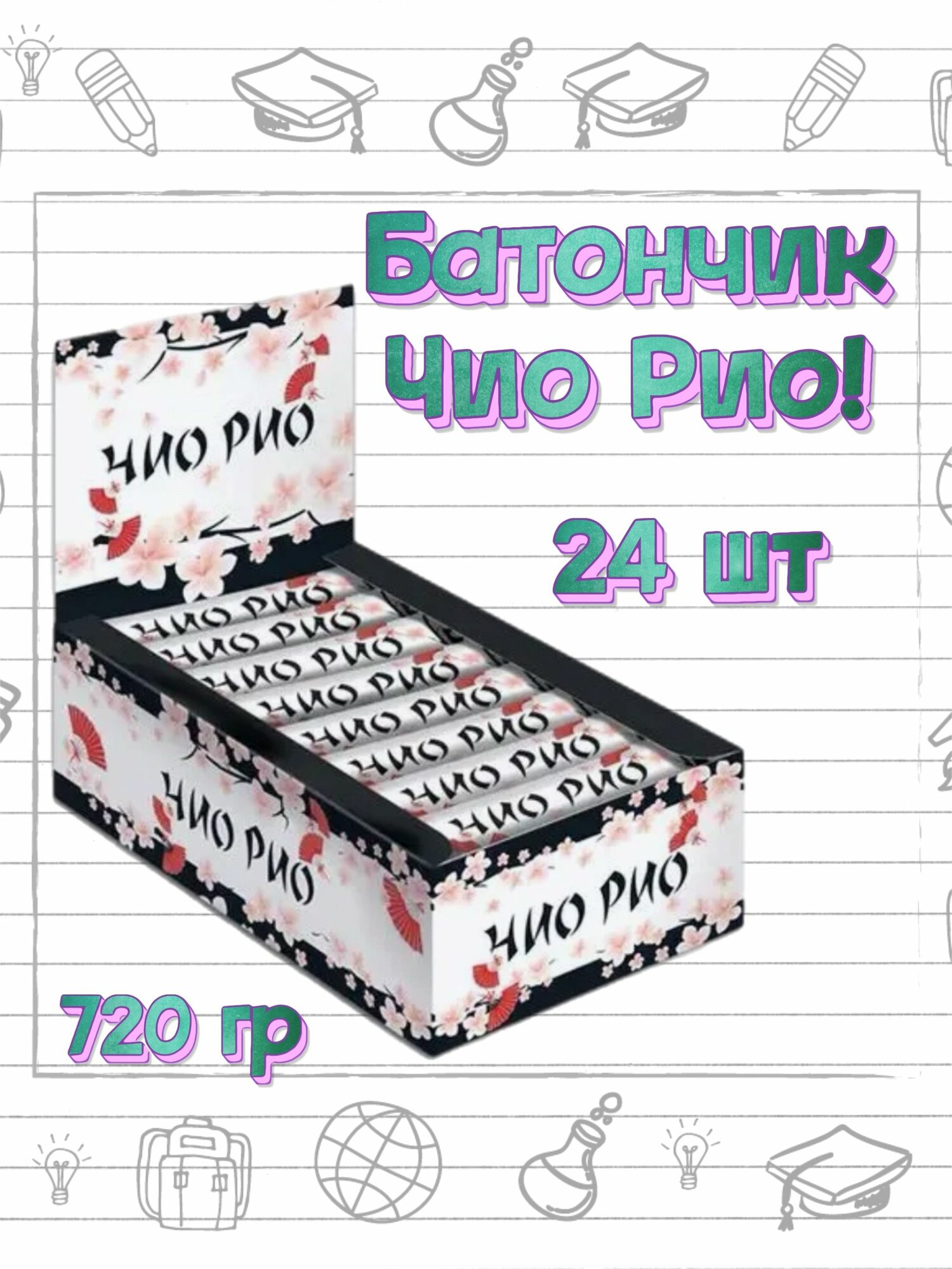 Батончик Чио Рио, 30 г (упаковка 24 шт) с мягкой карамелью и хрустящими бисквитными шариками, в глазури.