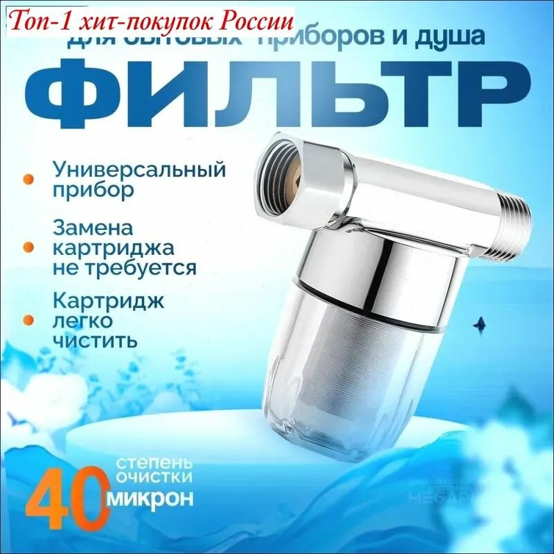 Предварительный фильтр/Удаляет песок, ржавчину и другие механические загрязнения, защищает стиральные и посудомоечные машины, бойлеры, водонагреватели и трубы.