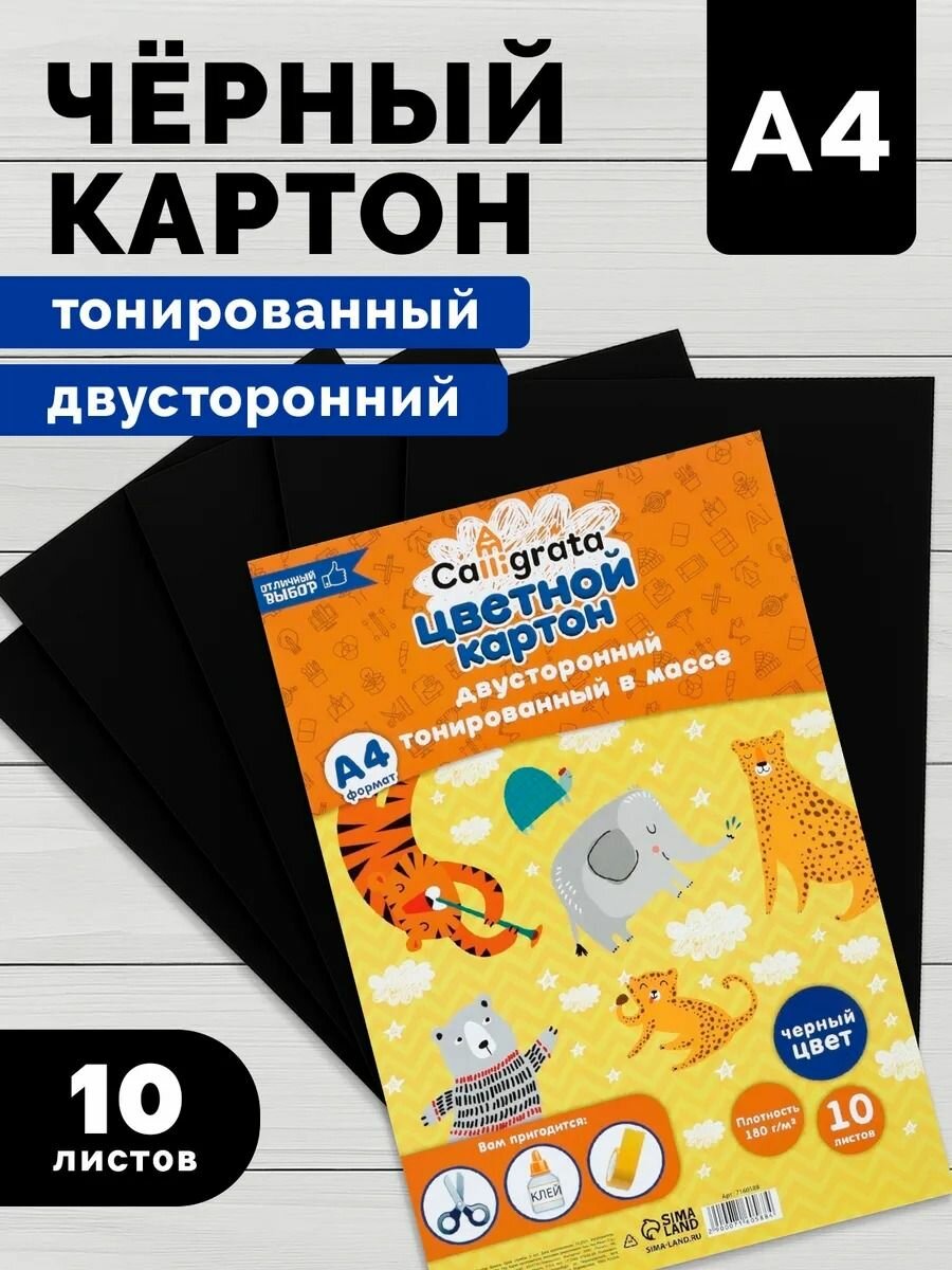 Картон цветной двусторонний Calligrata, А4, 10 листов, 180 г/м , тонированный в массе, черный