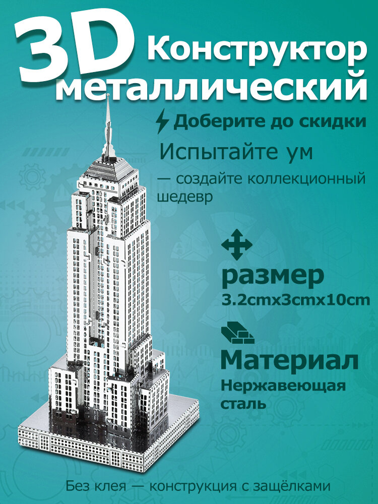 Конструктор металлический 3D строительство