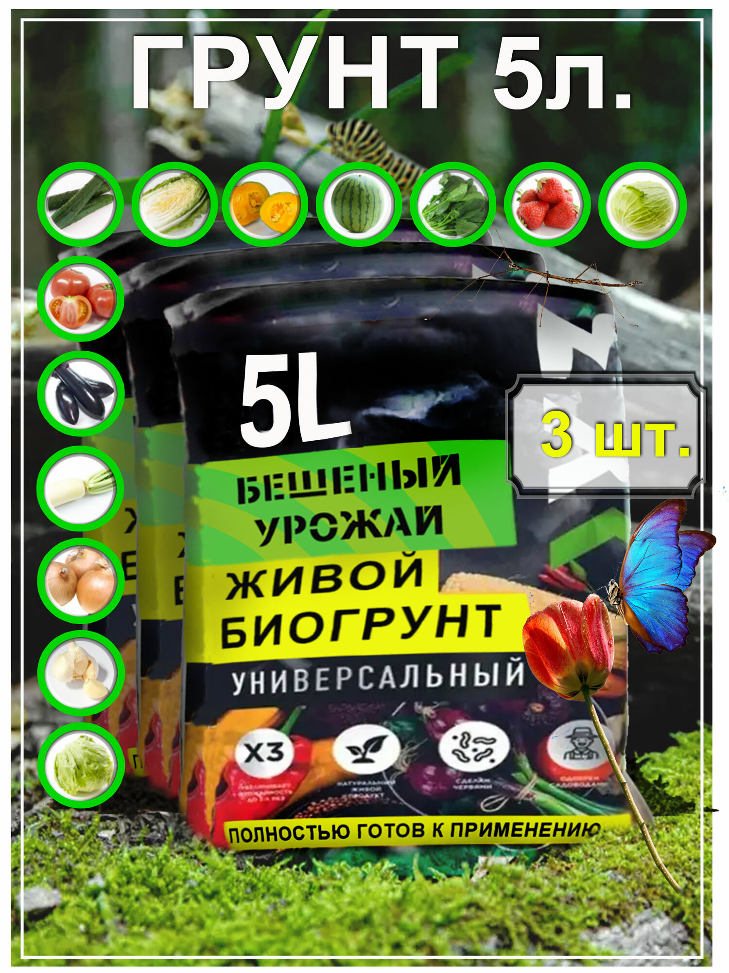 Грунт Универсальный . Бешеный Урожай 5л. Набор три пакета