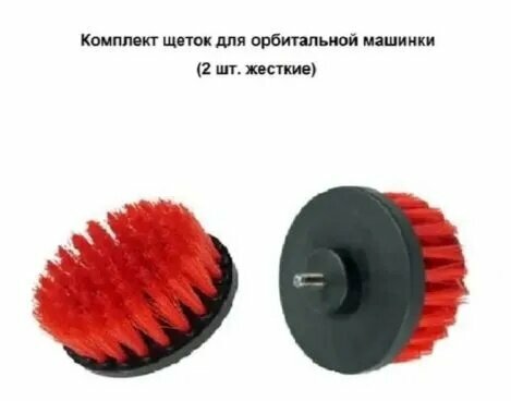 Щетка для орбитальных машин, 2 шт