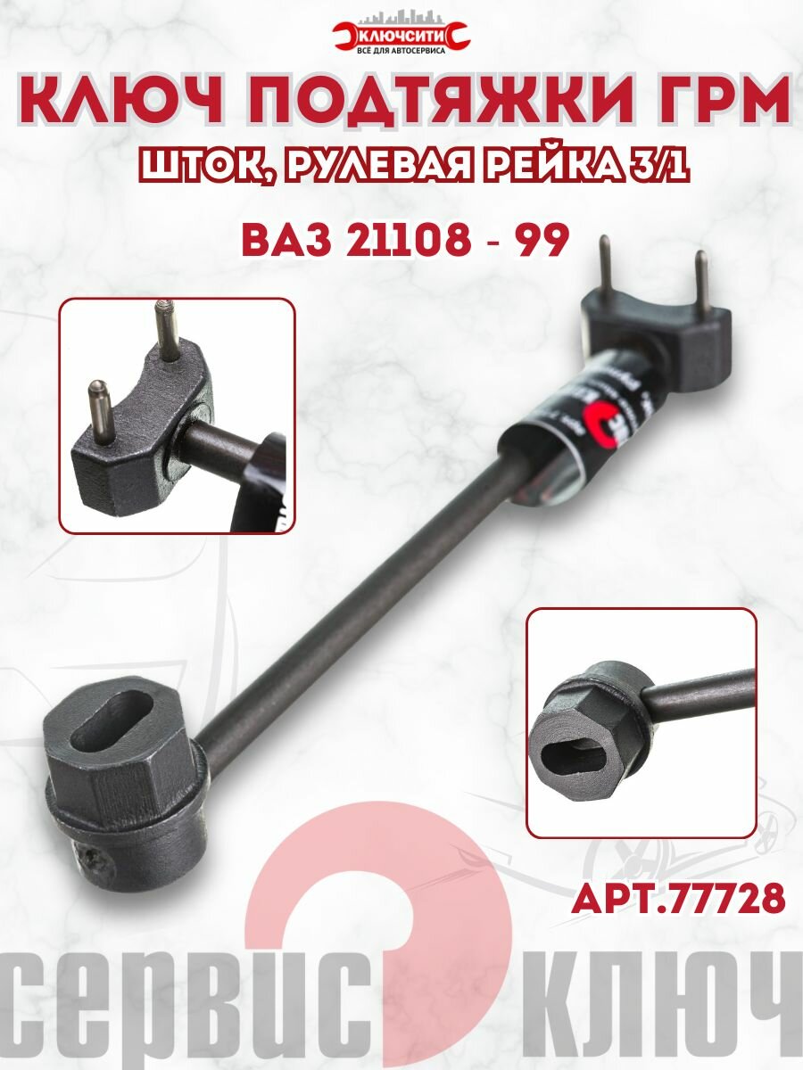 Ключ ГРМ, шток, рулевая рейка 3/1 ВАЗ 2108 Сервис Ключ 77728