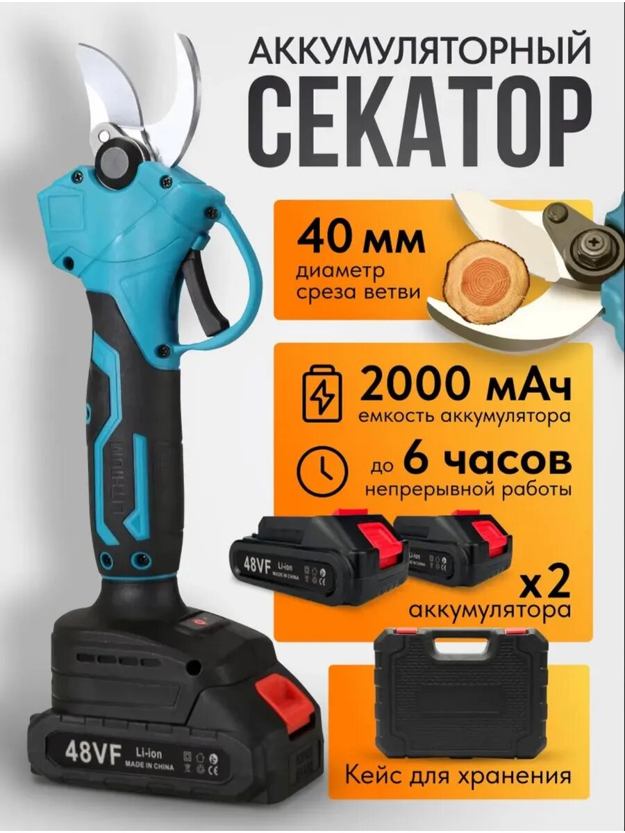 Секатор аккумуляторный, садовый, электросекатор, кейс, 2 акб, синий
