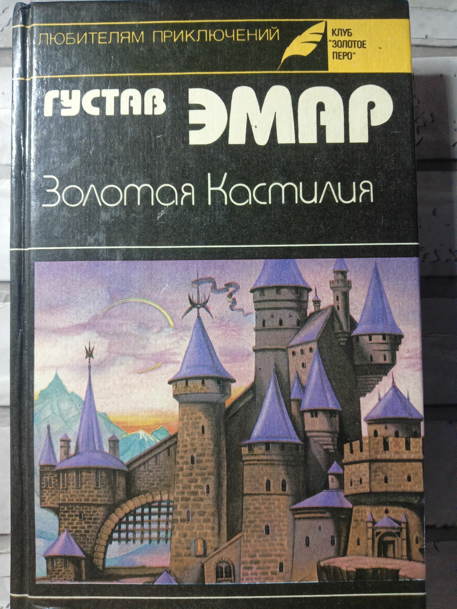 Золотая Кастилия. Романы. 1993 г.