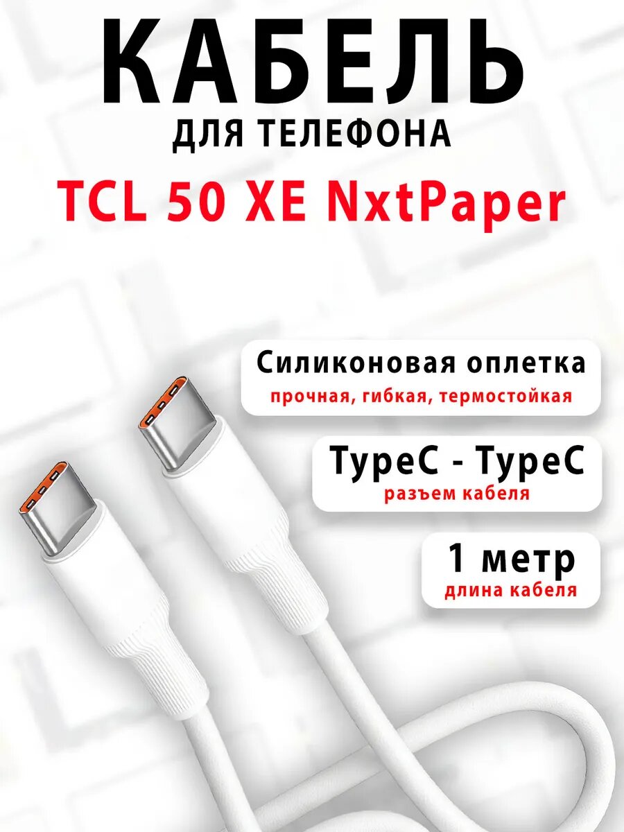 Кабель для телефона TCL 50 XE NxtPaper