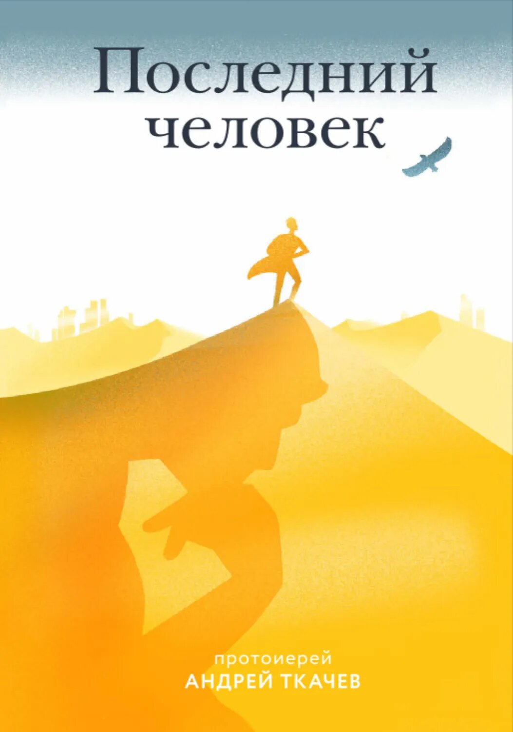 Последний человек [Цифровая книга]