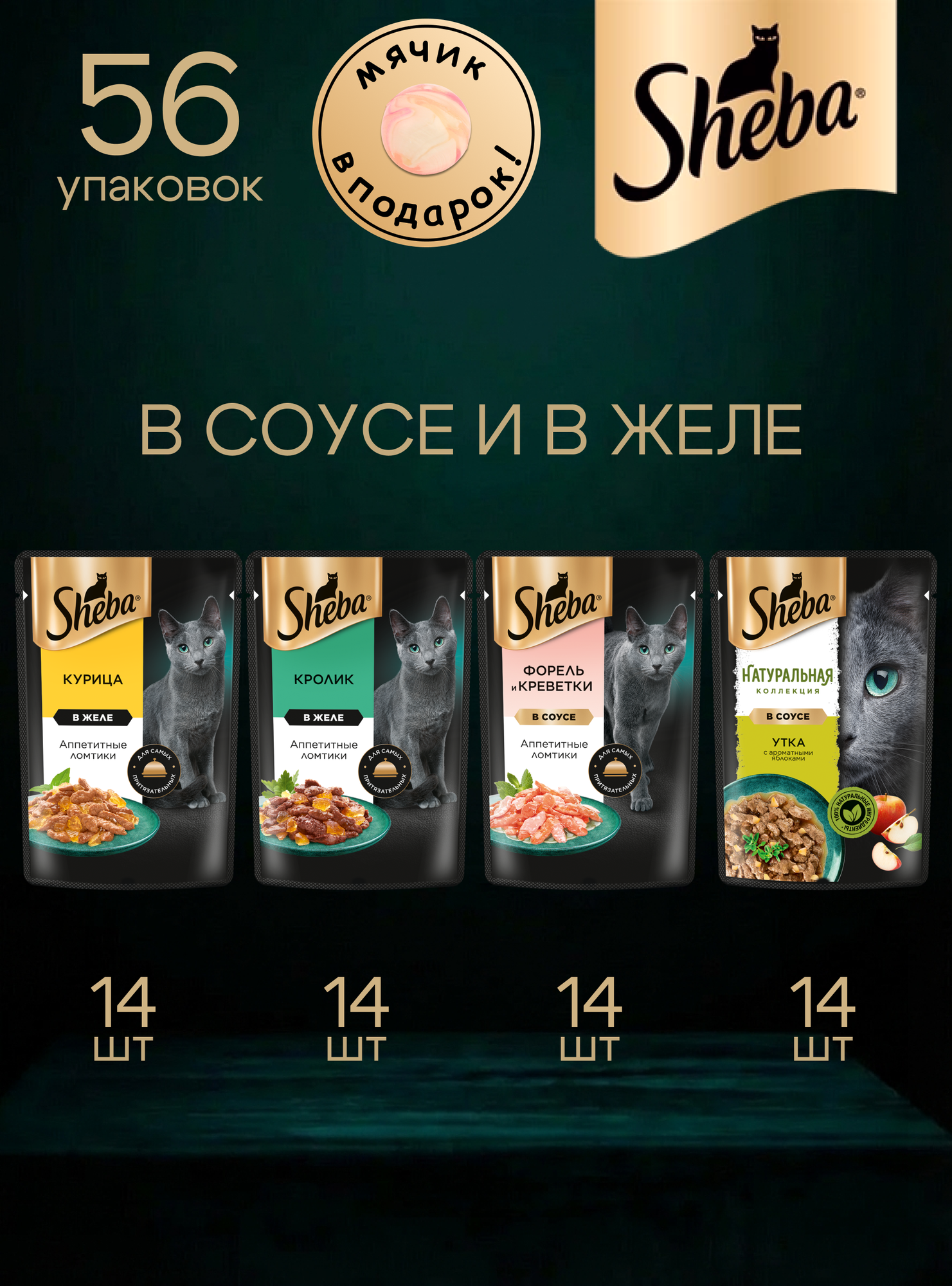 Влажный корм для кошек SHEBA, набор вкусов: курица, кролик, форель и креветки, утка с добавлением яблок, 56 шт по 75 г