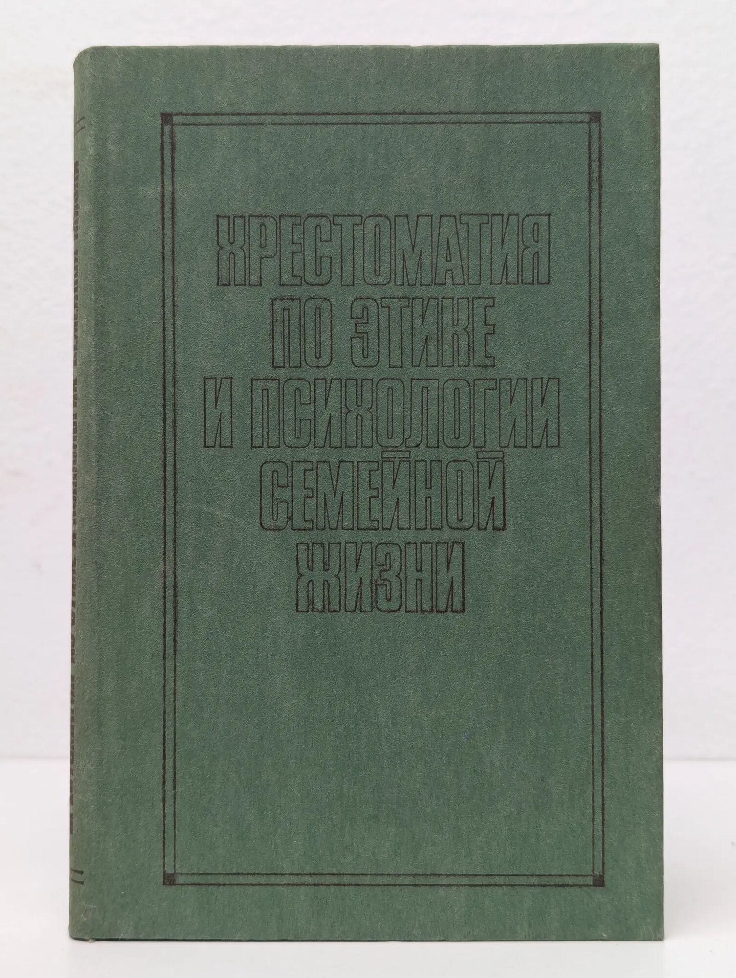 Хрестоматия по этике и психологии семейной жизни Сборник 1986