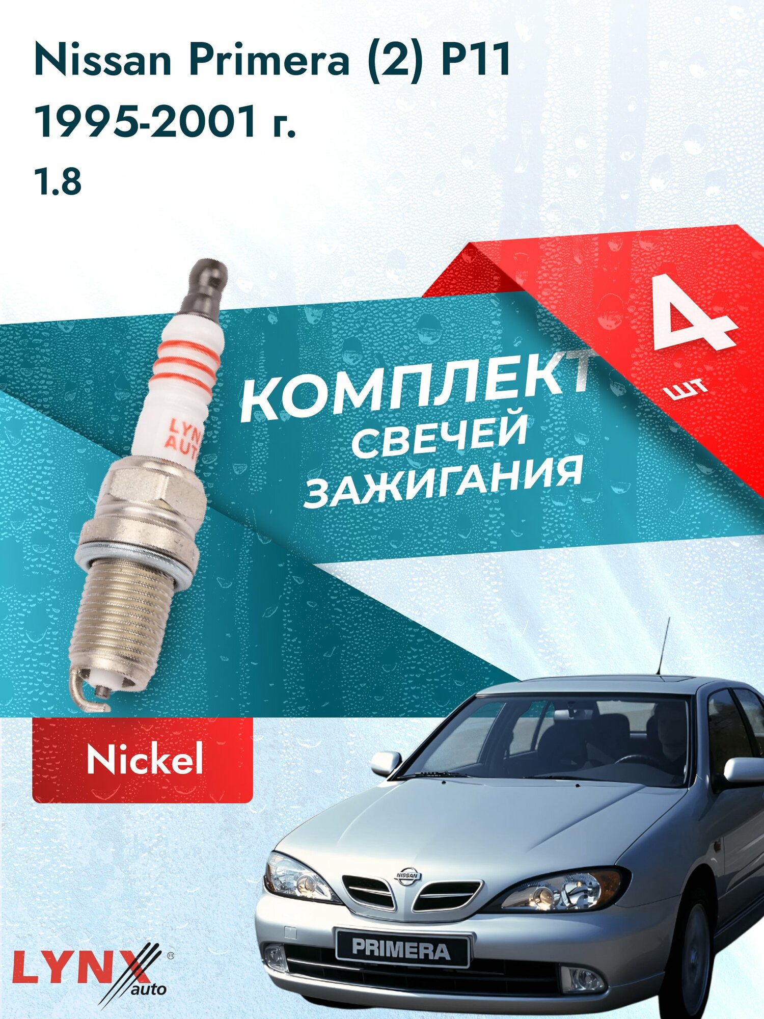 Свечи зажигания на Nissan Primera (2) P11 1995-2001г./ комплект 4 шт. Двигатель 1.8 (QG18DD) SP-329/ LYNXauto