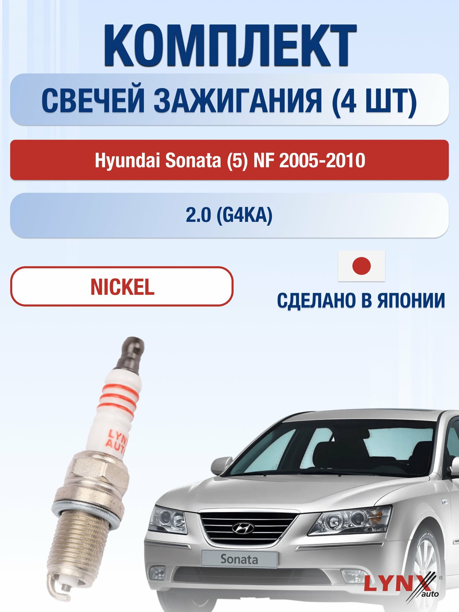 Свечи зажигания на Hyundai Sonata (5) NF 2005-2010г./ комплект 4 шт. Двигатель 2.0 (G4KA) SP-142/ LYNXauto