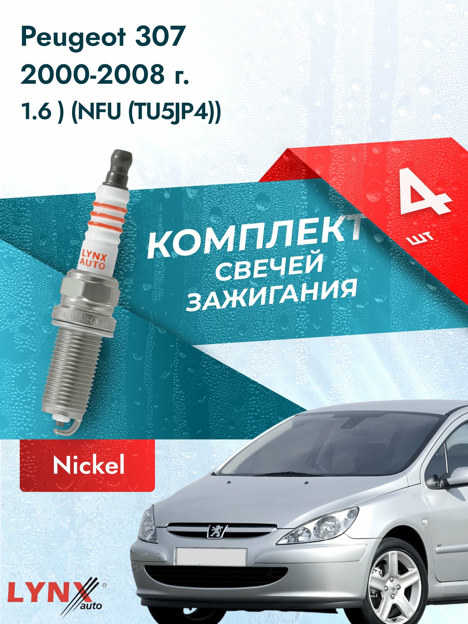 Свечи зажигания на Peugeot 307 2000-2008г./ комплект 4 шт. Двигатель 1.6 (NFU (TU5JP4)) SP-366/ LYNXauto