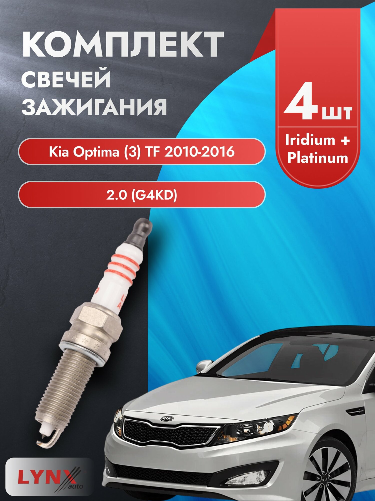 Свечи зажигания на Kia Optima (3) TF 2010-2016г./ комплект 4 шт. Двигатель 2.0 (G4KD) SP-199/ LYNXauto