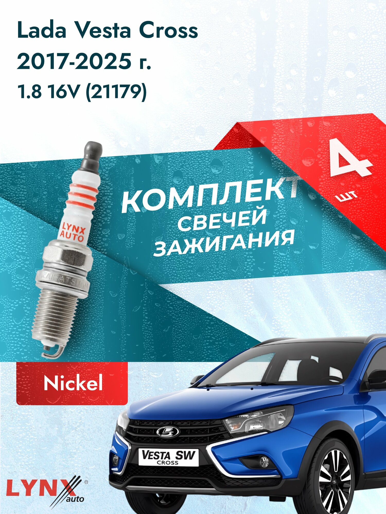 Свечи зажигания на Lada Vesta Cross 2017-2025г./ комплект 4 шт. Двигатель 1.8 16V (21179) SP-141/ LYNXauto