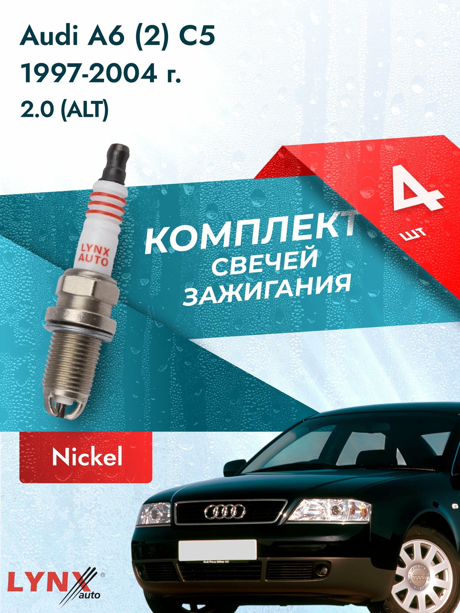 Свечи зажигания на Audi A6 (2) C5 1997-2004г./ комплект 4 шт. Двигатель 2.0 (ALT) SP-158/ LYNXauto