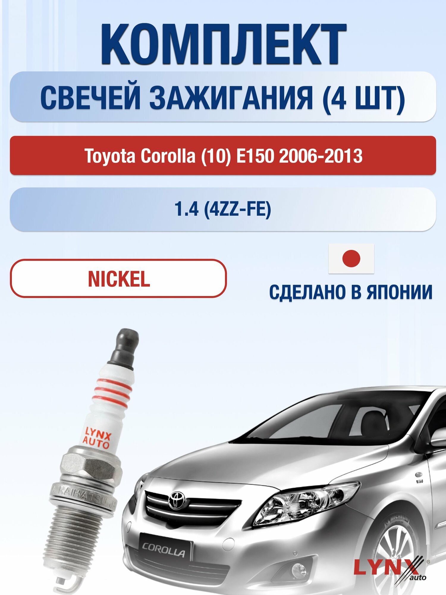 Свечи зажигания на Toyota Corolla (10) E150 2006-2013г./ комплект 4 шт. Двигатель 1.4 (4ZZ-FE) SP-139/ LYNXauto