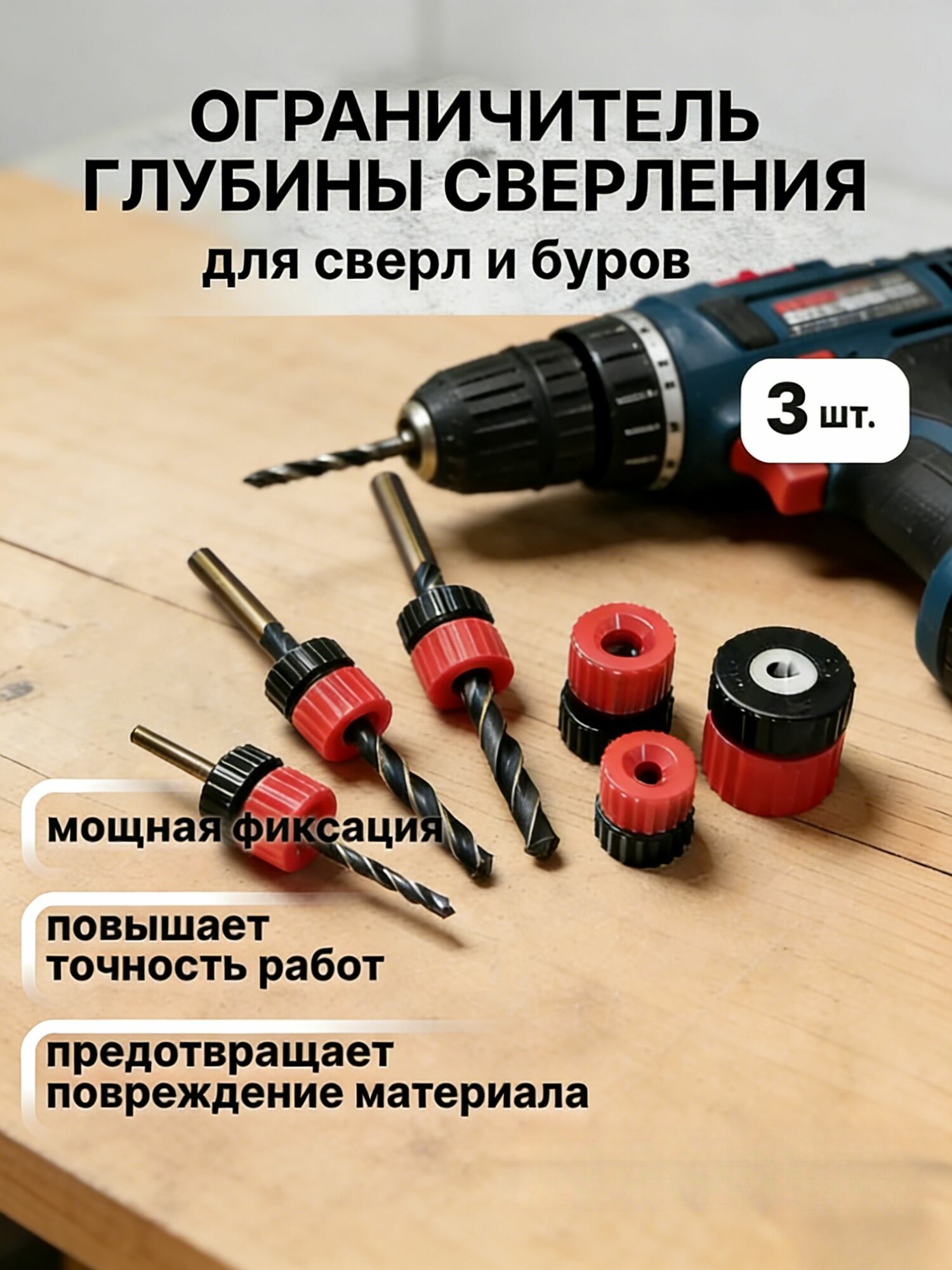 3шт Регулируемый Ограничитель Глубины Сверла 3-13 мм Стопорный Хомут для Столярных Работ