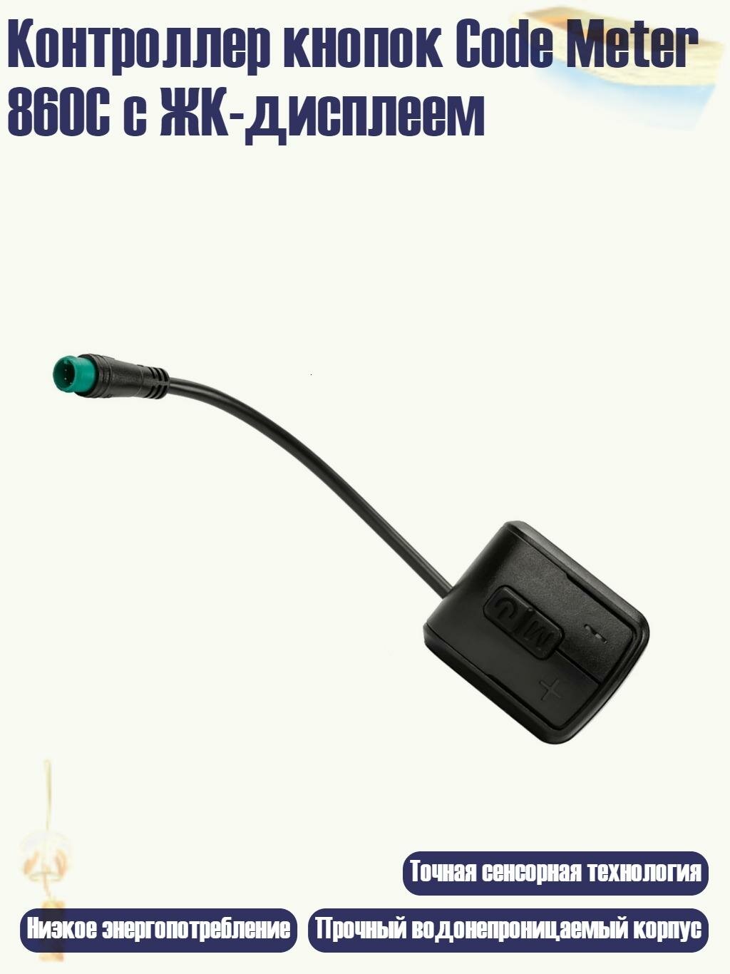 Контроллер кнопок Code Meter 860C с ЖК-дисплеем