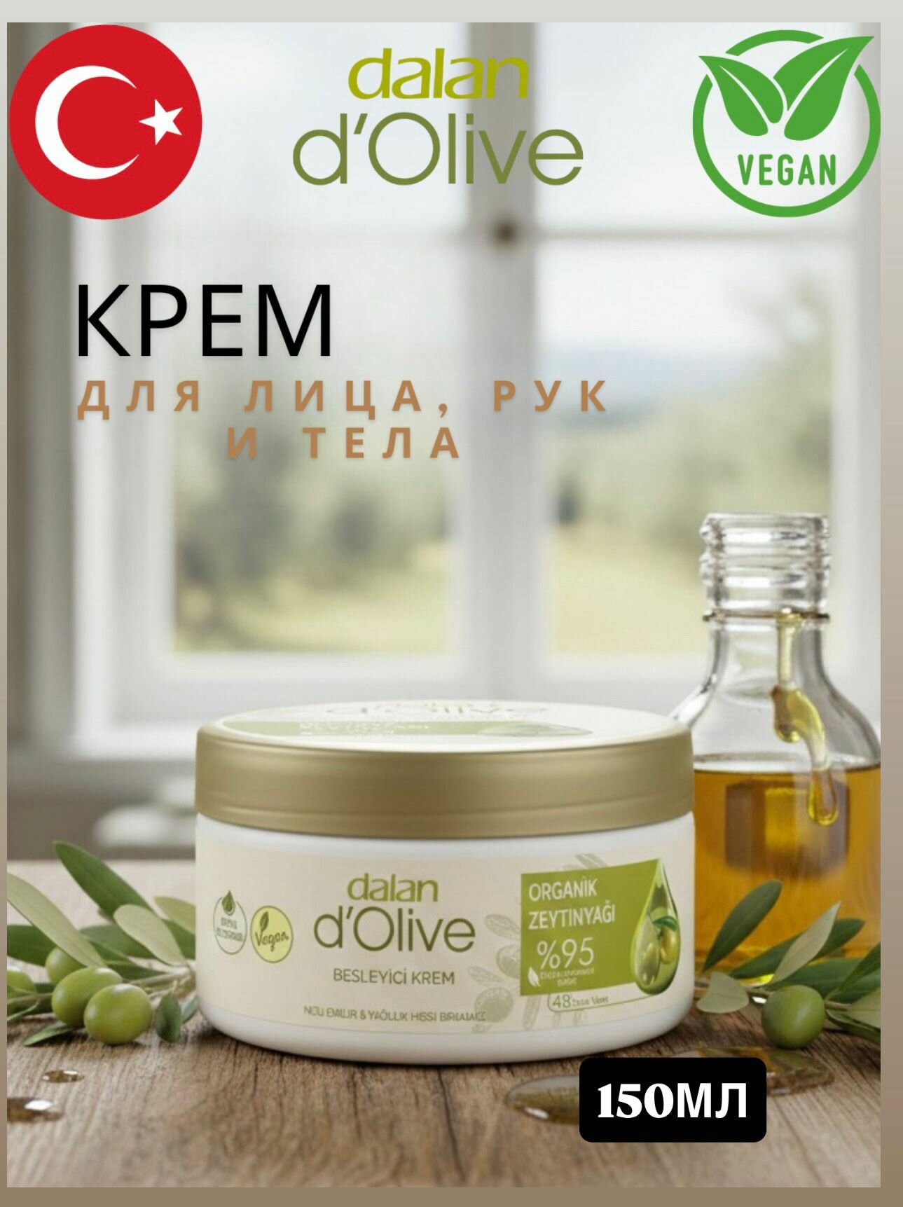 Dalan d'Olive 150 мл Натуральный турецкий крем для рук, лица и тела Увлажняющий с Оливковым маслом