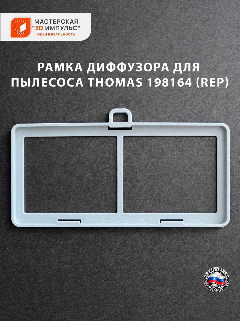 Рамка диффузора для пылесоса Thomas 198164 REP