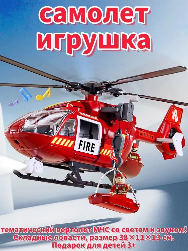 Самолет игрушка для мальчика: тематический вертолет МЧС со светом и звуком! Складные лопасти, размер 381113 см. Подарок для детей 3+