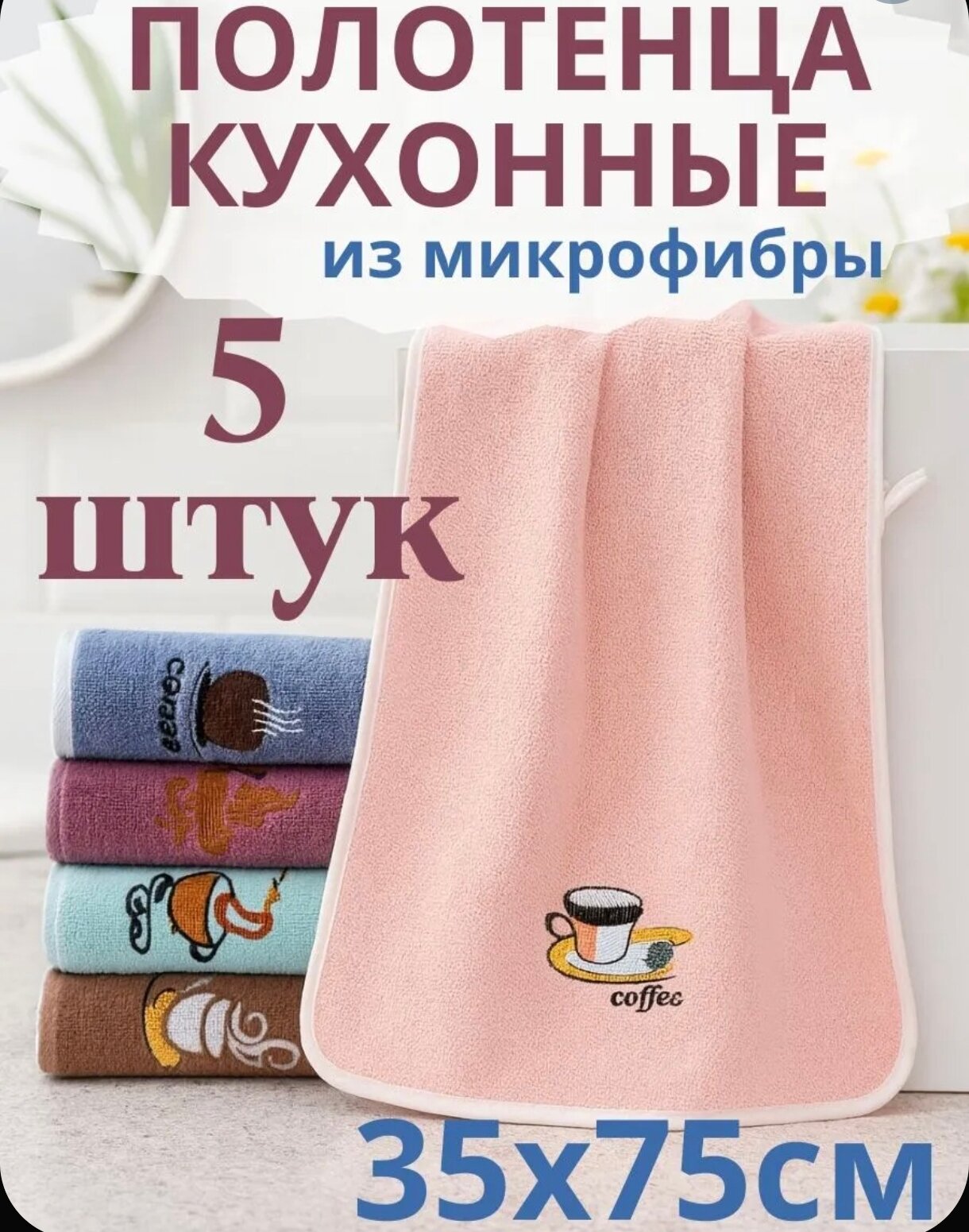 Полотенца кухонные Caserolux 35x75, с петелькой, из микрофибры, впитывающие