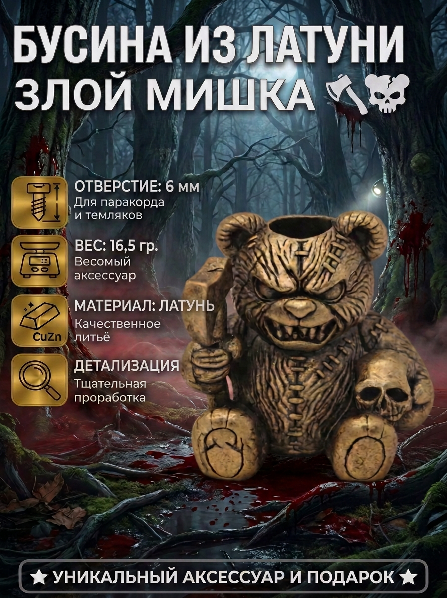 Бусина темлячная "Злой мишка". отверстие 6 мм. для темляка. бусина медведь