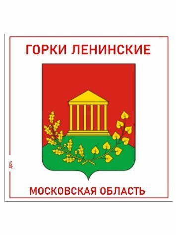 Горки Ленинские. Московская область. Магнит на память