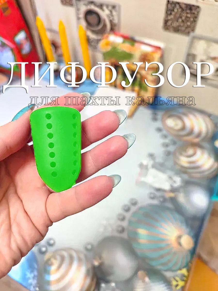 Диффузор для кальяна силиконовый (салатовый) 1 шт.