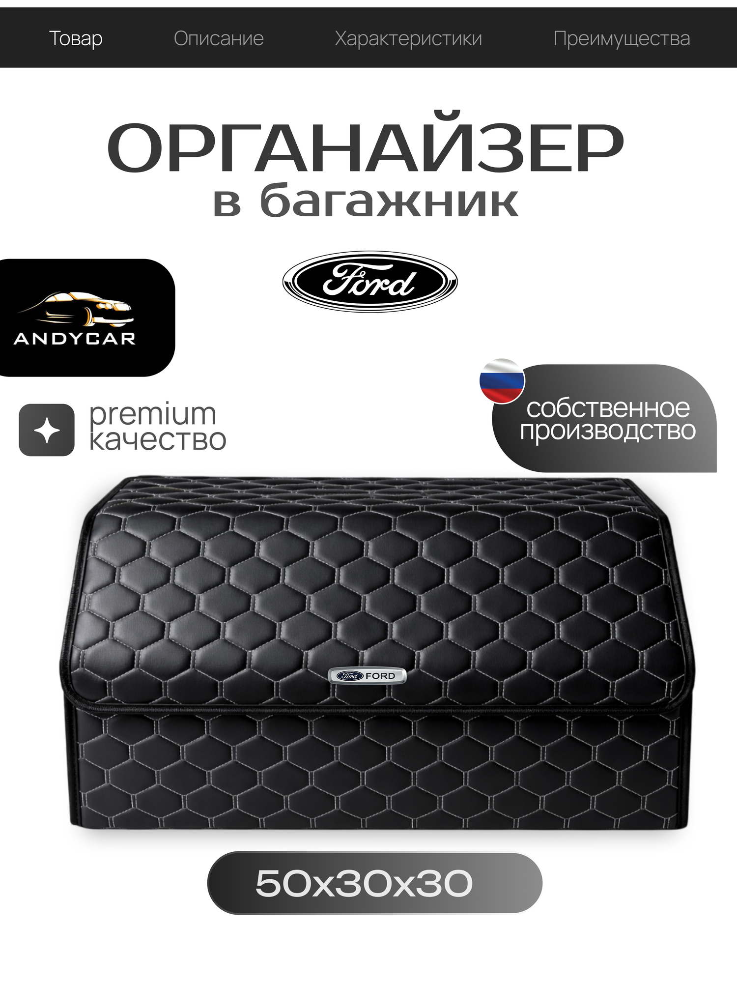 Органайзер-сумка в багажник Ford/ 50x30x30 сумка , саквояж для автомобиля с белой строчкой (соты)