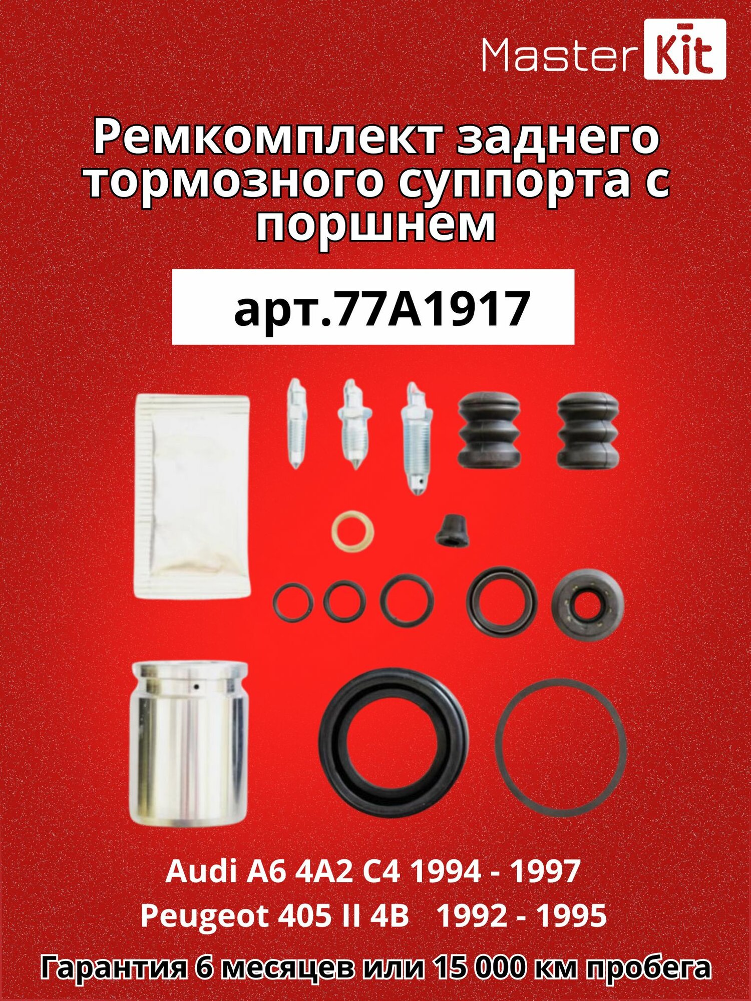 Ремкомплект заднего тормозного суппорта с поршнем Audi A6 4A2 C4 1994 - 1997 Peugeot 405 II 4B 1992 - 1995- MasterKit 77A1917