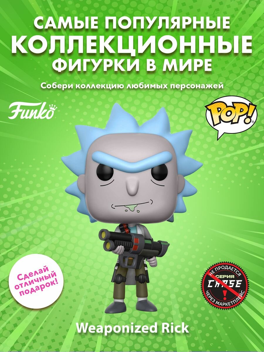 Фигурка Funko POP! Animation Rick & Morty Weaponized Rick w/Chase (172) 12439