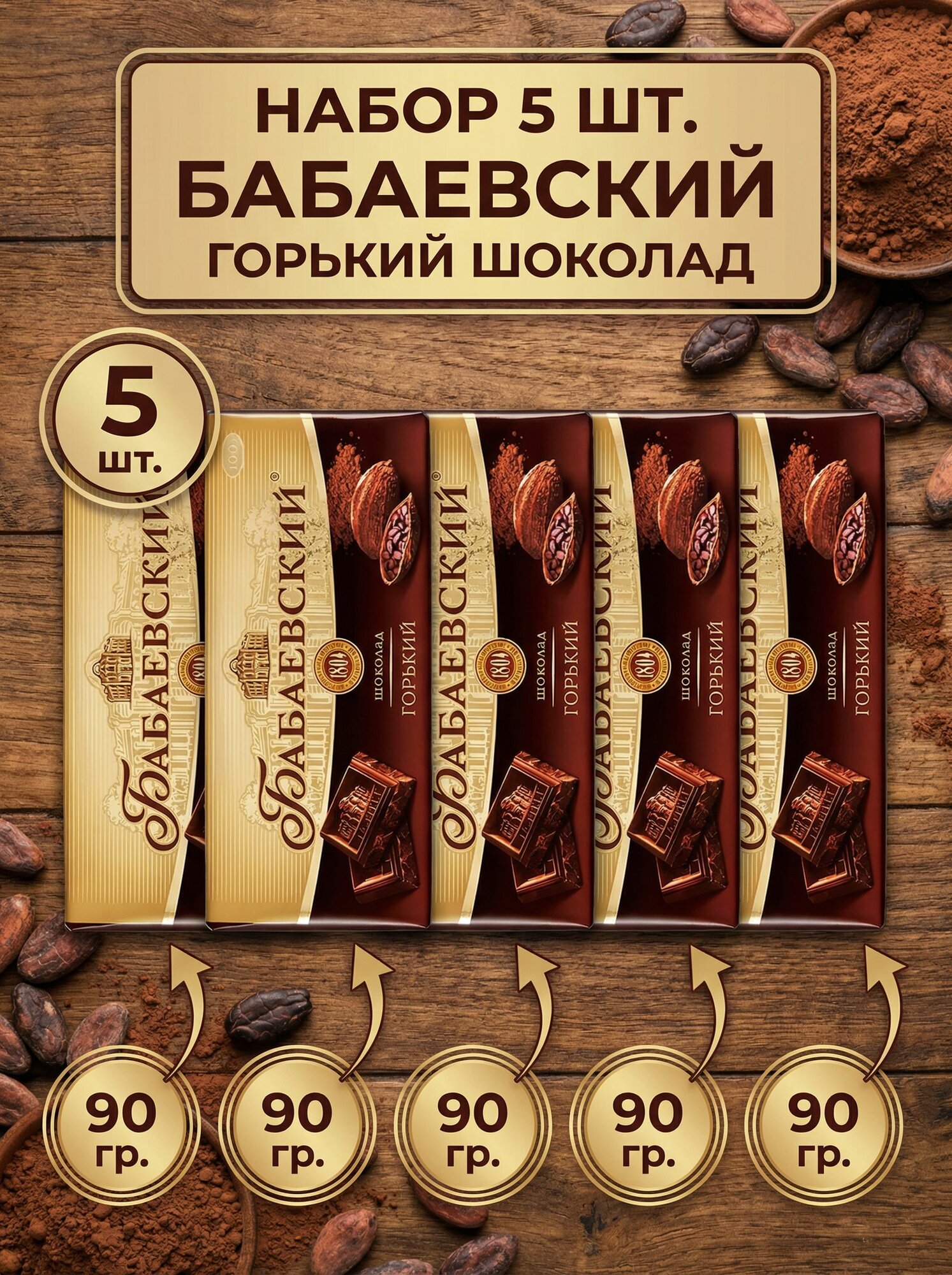 Шоколад, Горький 5 шт. по 90г.