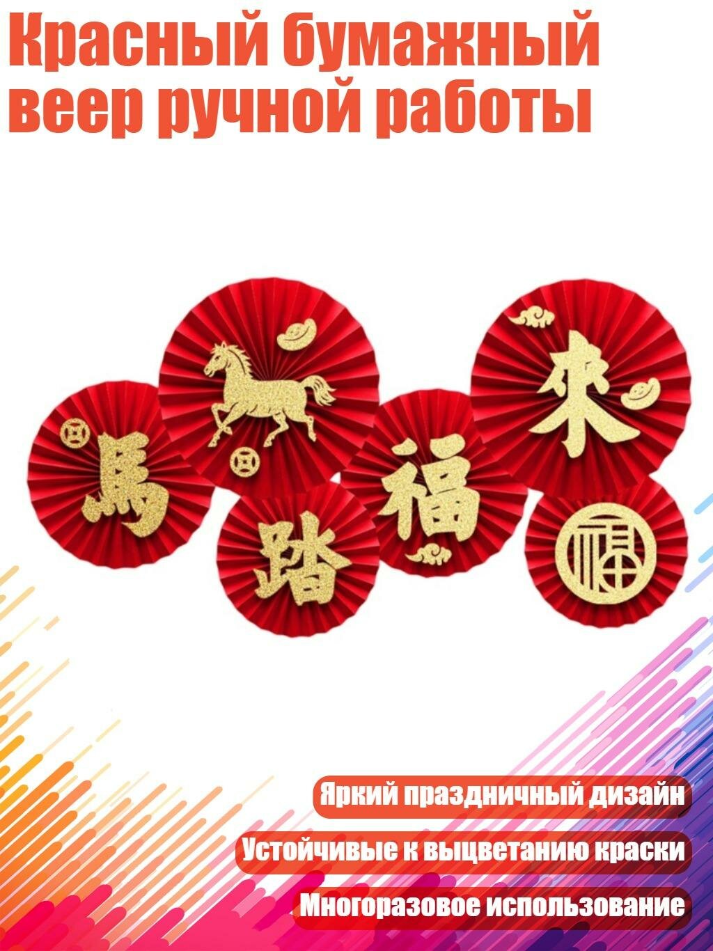 Красный бумажный веер ручной работы, Лошади приходят в
