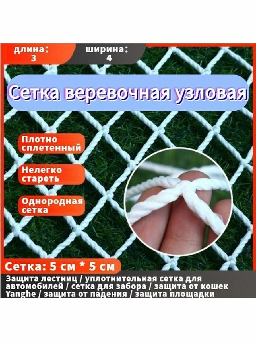 Сетка веревочная узловая 3mx4m ширина заградительная защитная спортивная