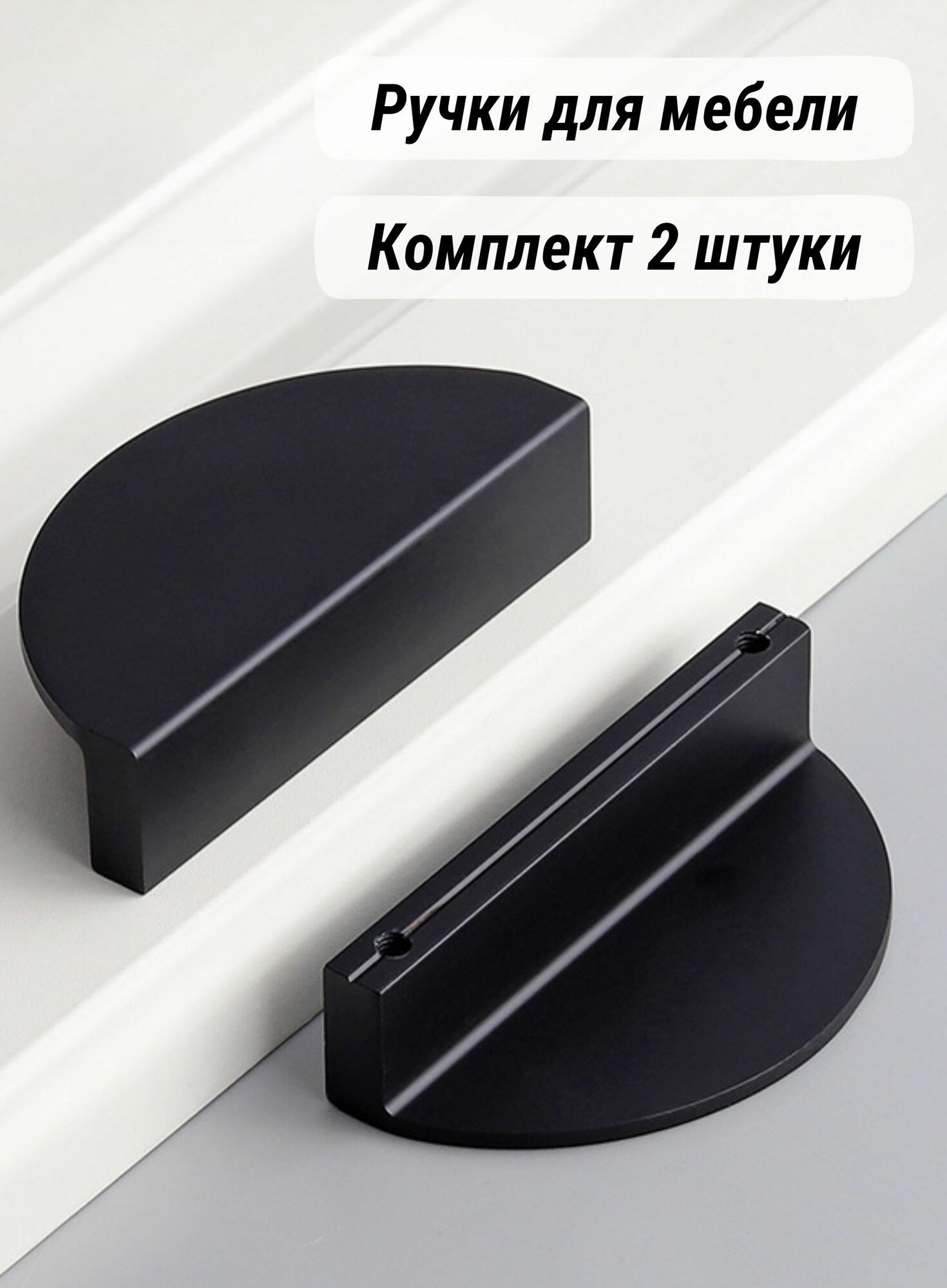 Ручки для мебели полукруг, черные, ручка для комода 2 штуки.