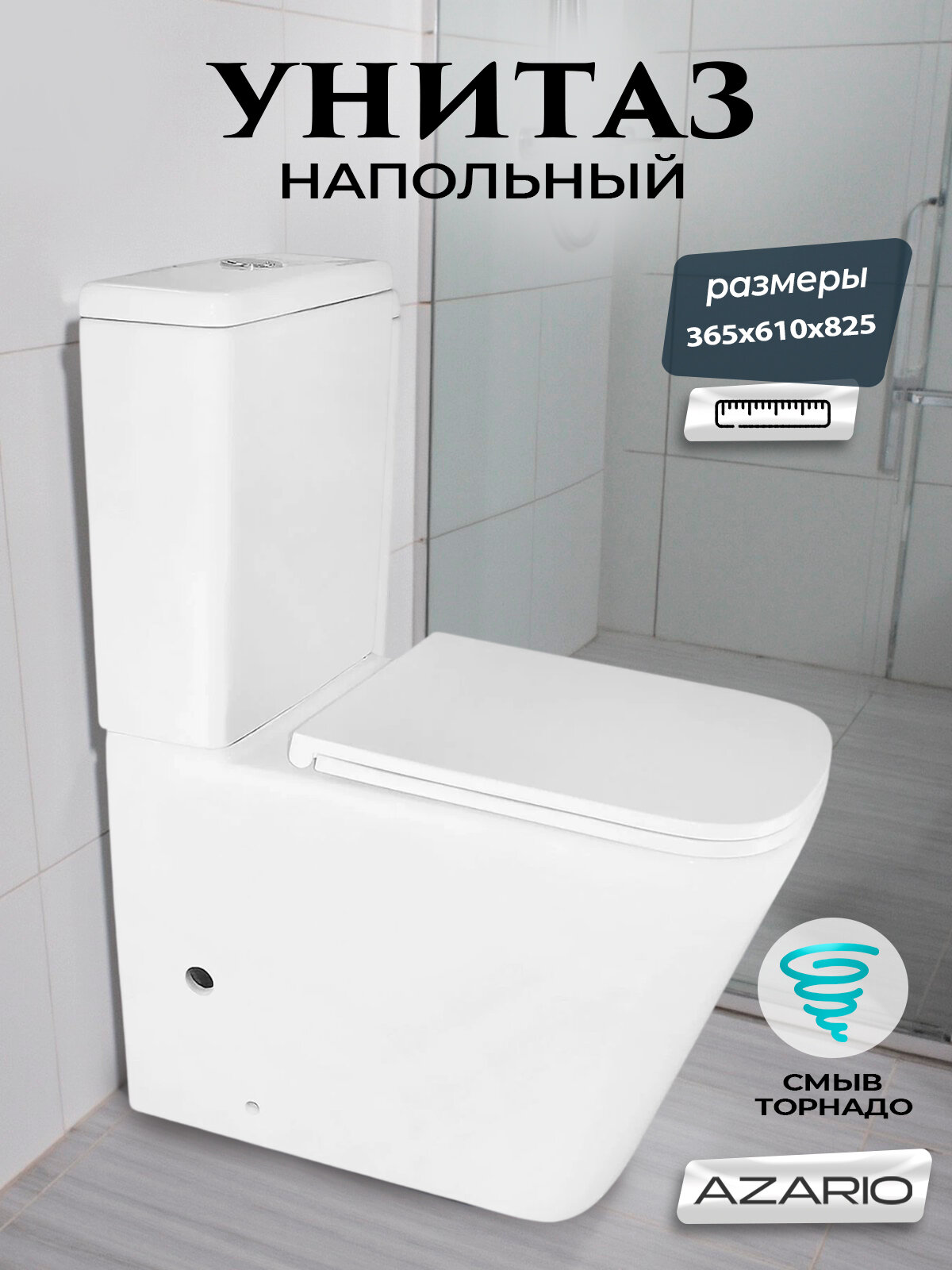 Унитаз напольный с бачком торнадо безободковый с быстросъемным сиденьем микролифт Azario Quadro AZ-2175-1