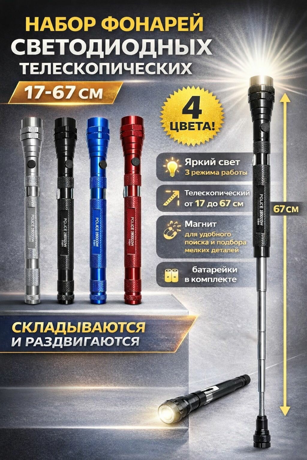 Набор фонарей светодиодных, телескопических, 17-67см батарейки в комплекте, 4 штуки