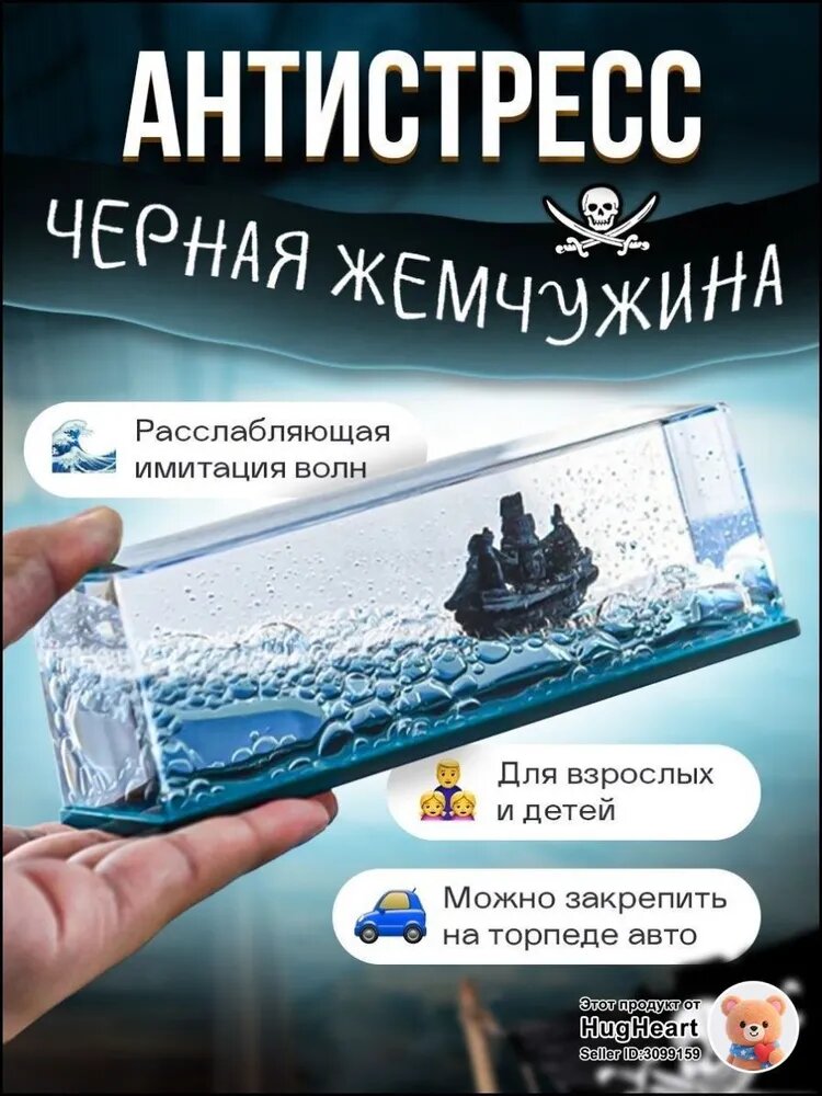 Игрушка-антистресс Черная Жемчужина для авто на торпеду, имитация волн, для взрослых и детей, Китай