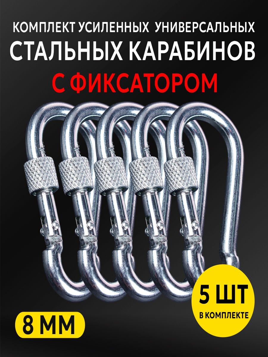 Карабин с фиксатором 8 мм стальной усиленный универсальный, комплект 5 штук