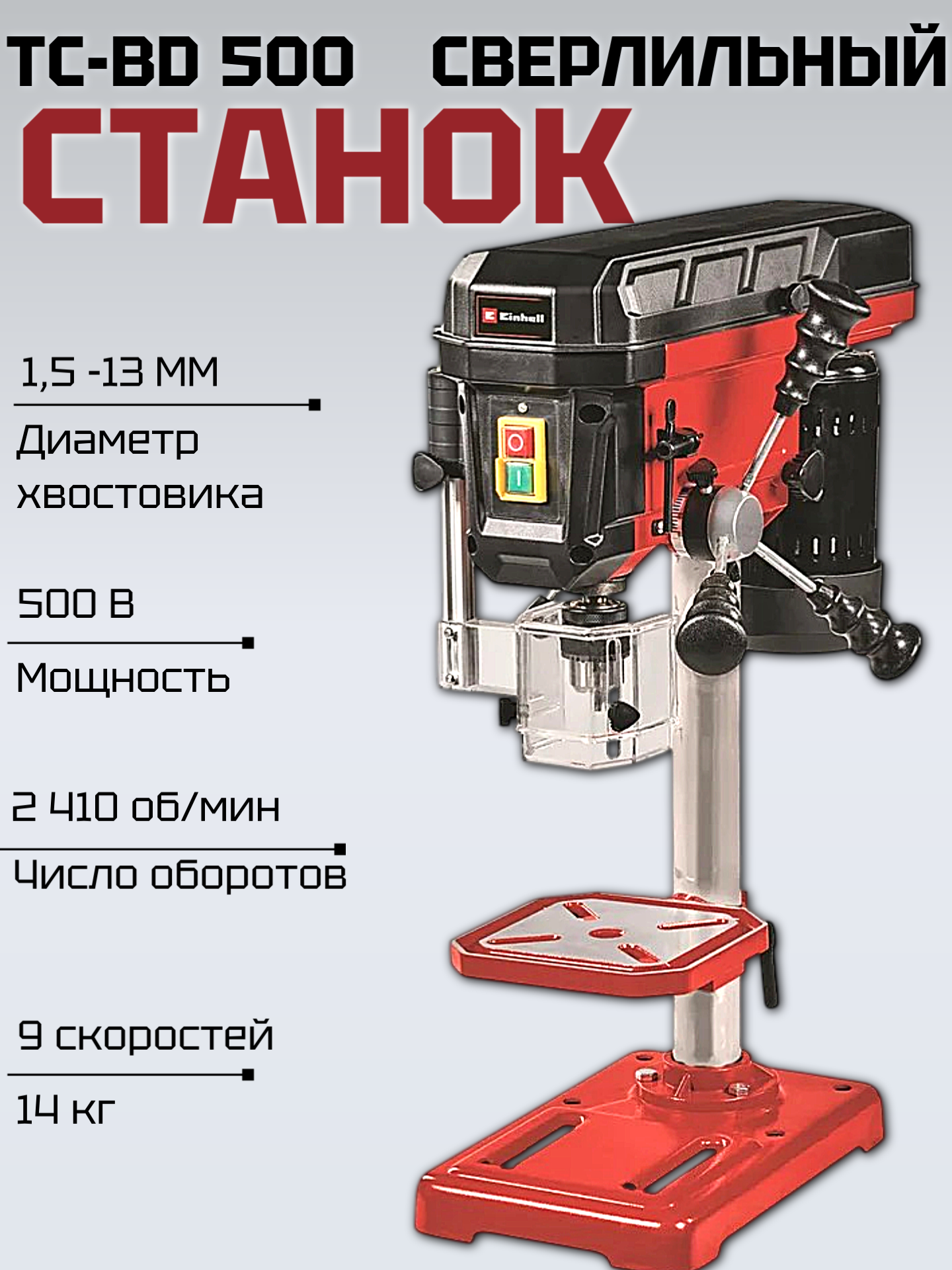 Сверлильный станок Einhell TC-BD 500, 500Вт, 280-2350об/мин 4520593