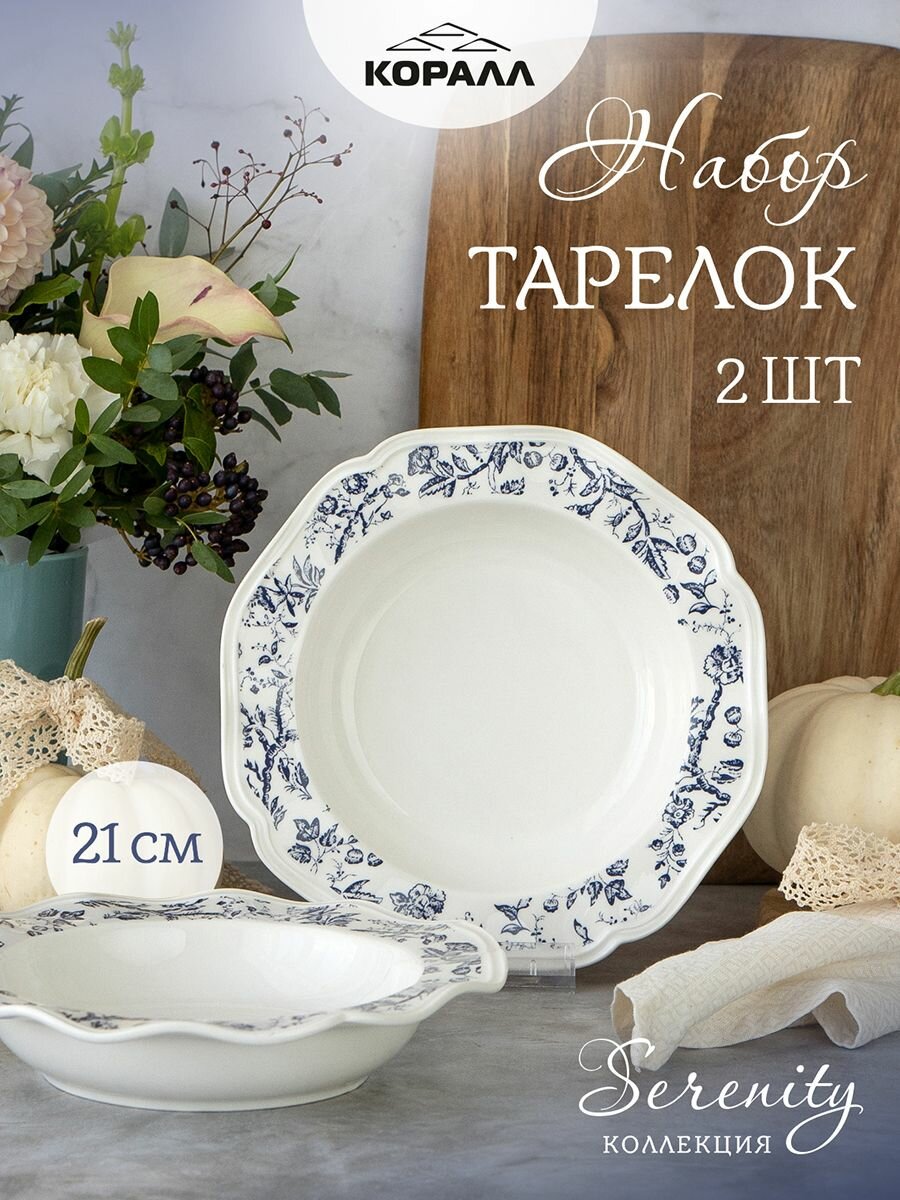 Набор тарелок фарфор 2 шт. ,"Гармония" (Serenity) 21 см /360 мл. тарелки глубокие суповые классические. Коралл