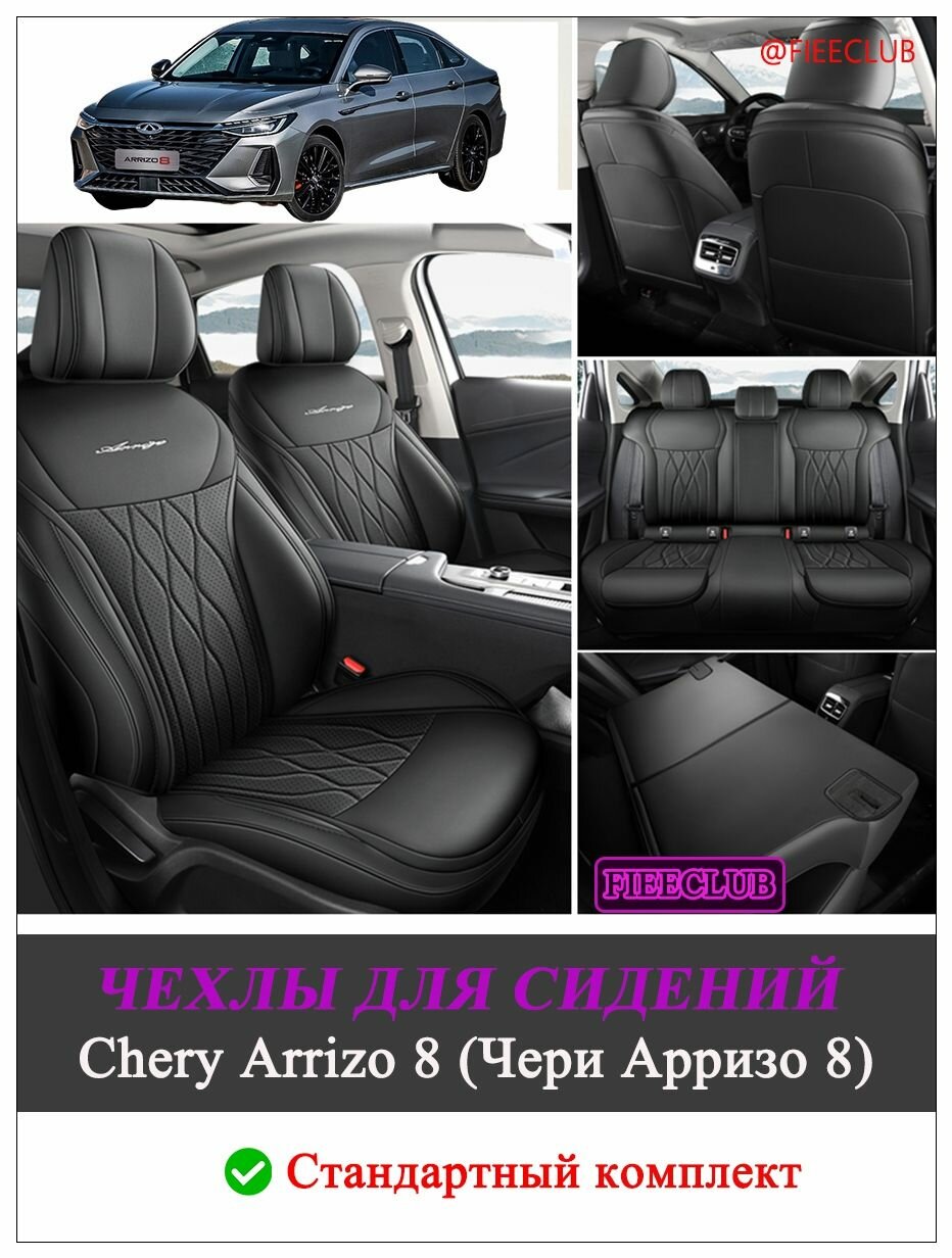 Специальные чехлы на сиденья 5 мест для Chery Arrizo 8 из экокожи, универсальные на все сезоны