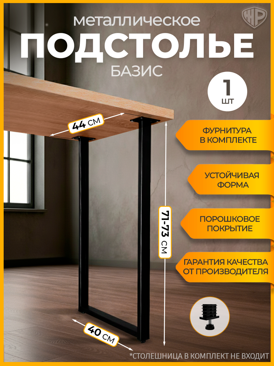 Подстолье 44х71-73 см Ножка для стола Basic лофт черная металлическая 1 шт