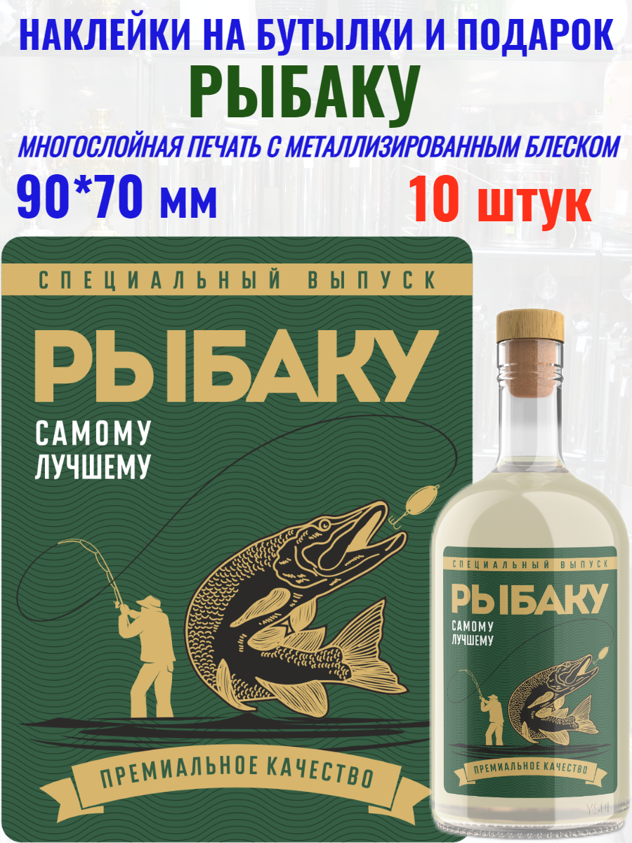 Наклейки на бутылки и подарки "Рыбаку"